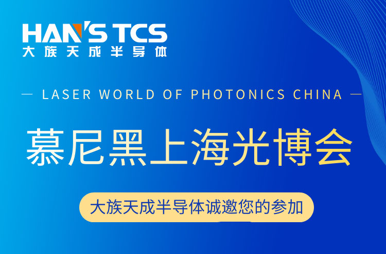 蓝光激光器-405nm激光器-1470nm激光器-北京大族天成半导体技术有限公司